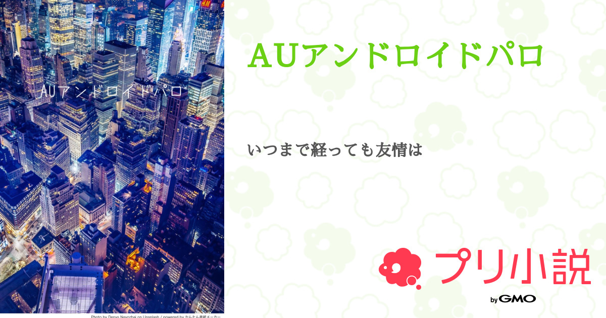 第3話：夢みたいな逃走劇（AUアンドロイドパロ）｜無料スマホ夢小説ならプリ小説 byGMO